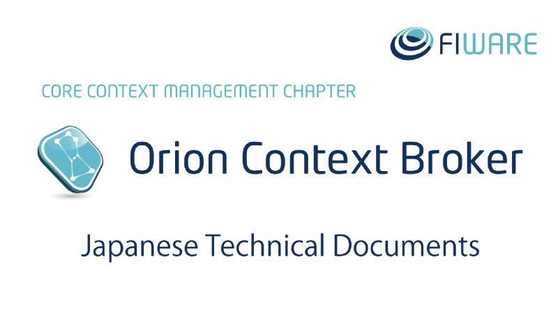 Let's FIWARE on Twitter: "Looking for information about #FIWARE Orion Context Broker in Japanese ...