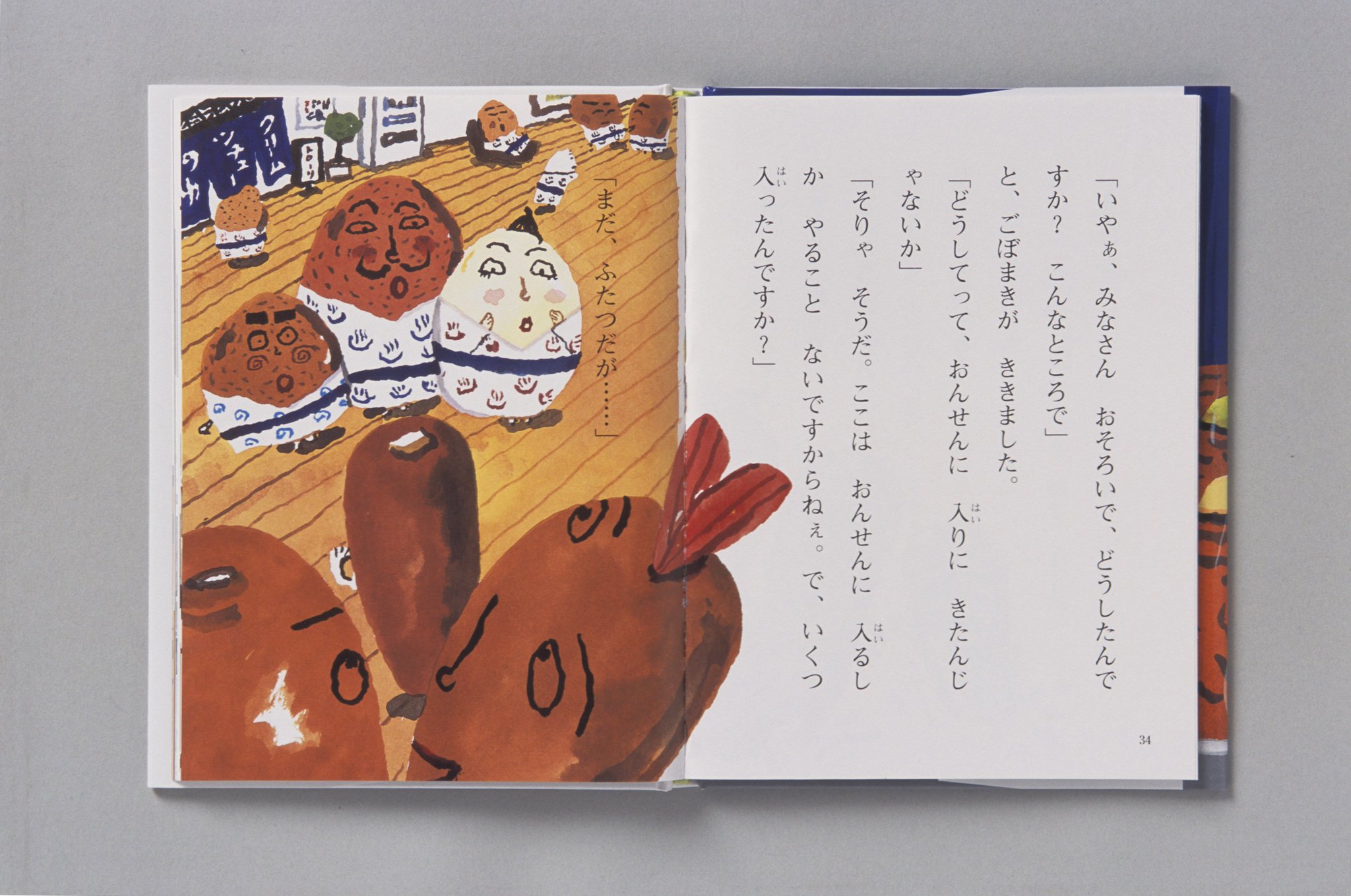 佼成出版社 営業日誌 On Twitter 【重版情報】 『おでんおんせんにいく』（中川ひろたか・作／長谷川義史・絵）17刷 これからの季節はやっぱりおでん♪ といっても実は一年中 