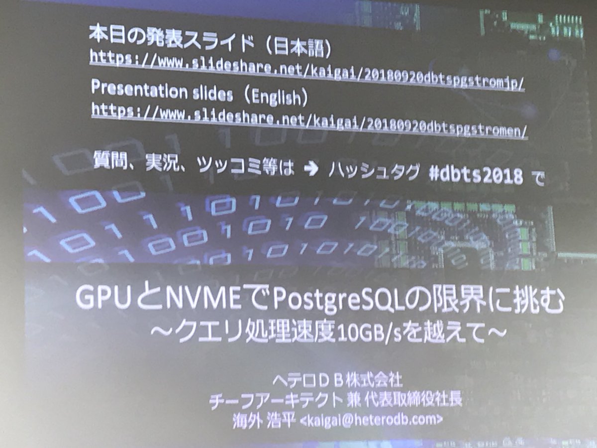 DB Tech Showcase Tokyo 2018: C23『GPUとNVMEでPostgreSQLの限界に挑む』実況と反応まとめ - posfie