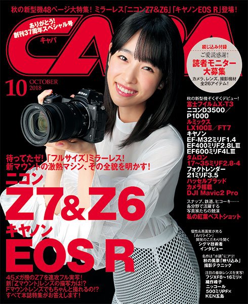 CAPA CAMERA WEB on Twitter: "【CAPA10月号は9/20発売①】 https://t.co/04OgDm2Fi3 創刊37周年記念号の今月は、ニコンZ7＆キヤノン ...