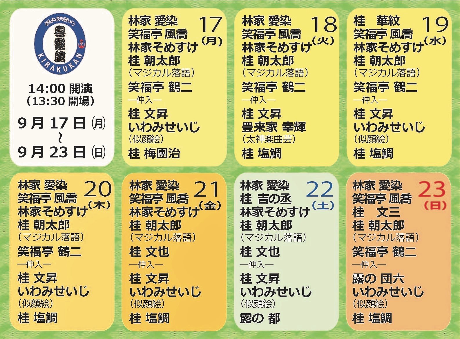 神戸新開地・喜楽館 On Twitter 喜楽館・昼席 9月21日(金)1400 開演(1330開場) 林家 愛染、笑福亭 風喬、林家 そめすけ、桂 朝太郎(マジカル落語)、笑福亭