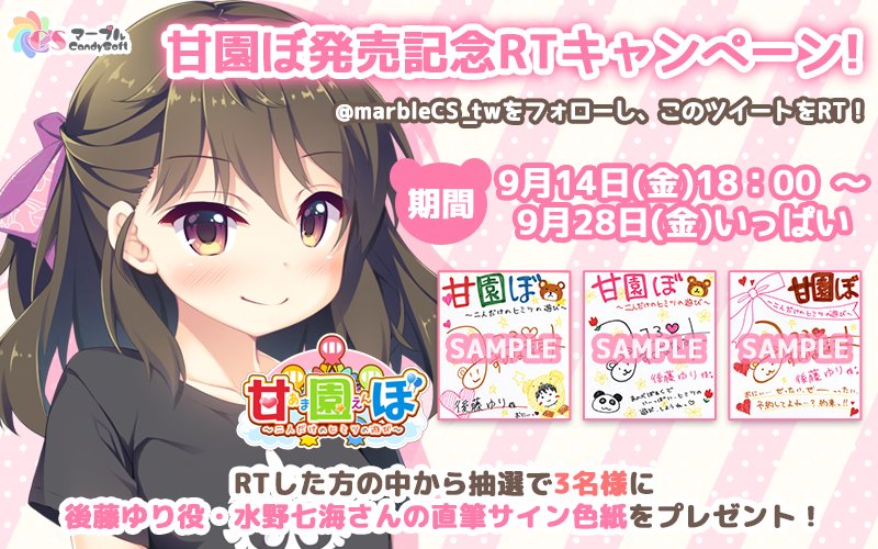マーブルCandySoft@甘園ぼ好評発売中！ on Twitter: "【発売記念RTキャンペーン】マーブルCandySoft『甘園ぼ』発売記念リツイートキャンペーン！ @marbleCS ...