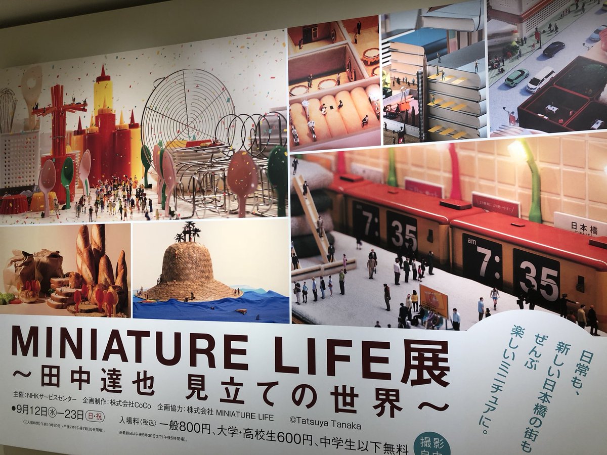 20180922 MINIATURE LIFE展 - Togetter [トゥギャッター]