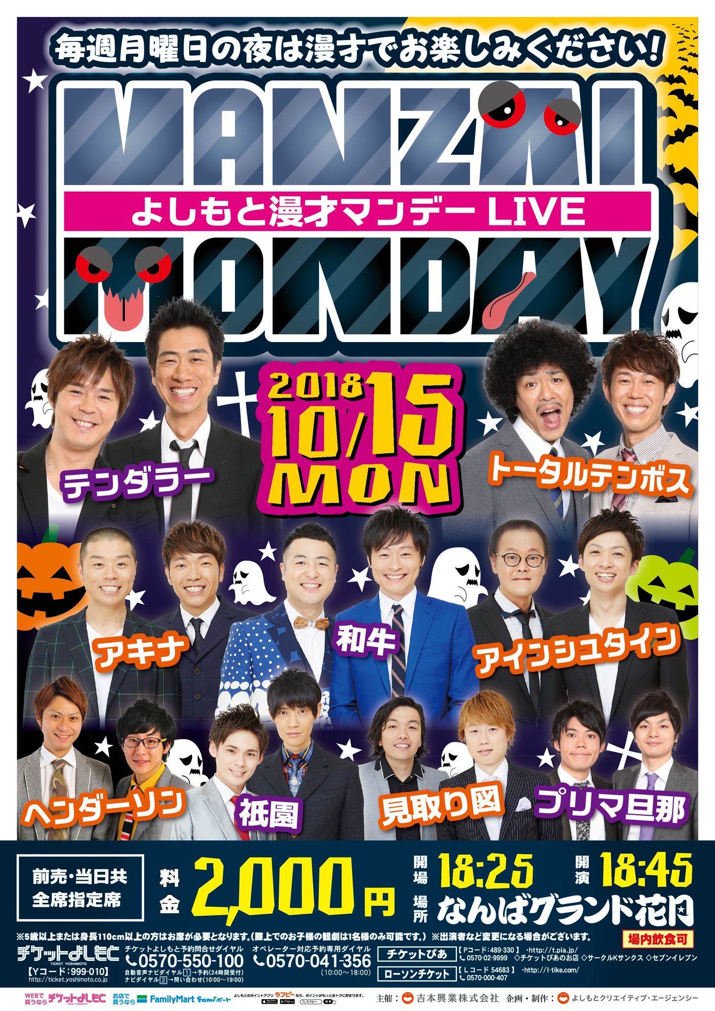 なんばグランド花月 On Twitter 【情報解禁】10月15日月の夜は「よしもと漫才マンデーlive」でございます！ チケよし先行は9月24日からです！皆様のご来場をお待ちしており 