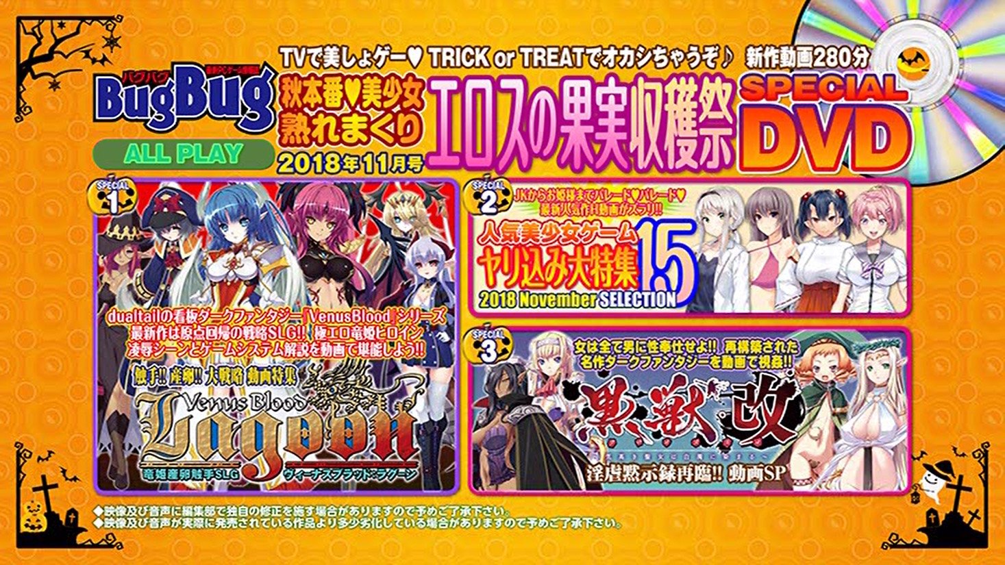 BugBug編集部 on Twitter: "大好評TVで美少女ゲーム萌エロ動画が楽しめるBugBug付録DVD！ 11月号は #dualtail『VenusBlood:Lagoon』を触手 ...