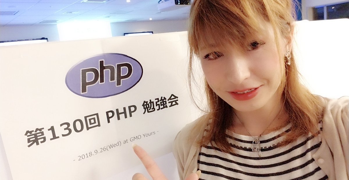 第130回 PHP勉強会＠東京 #phpstudy (2ページ目) - Togetter [トゥギャッター]