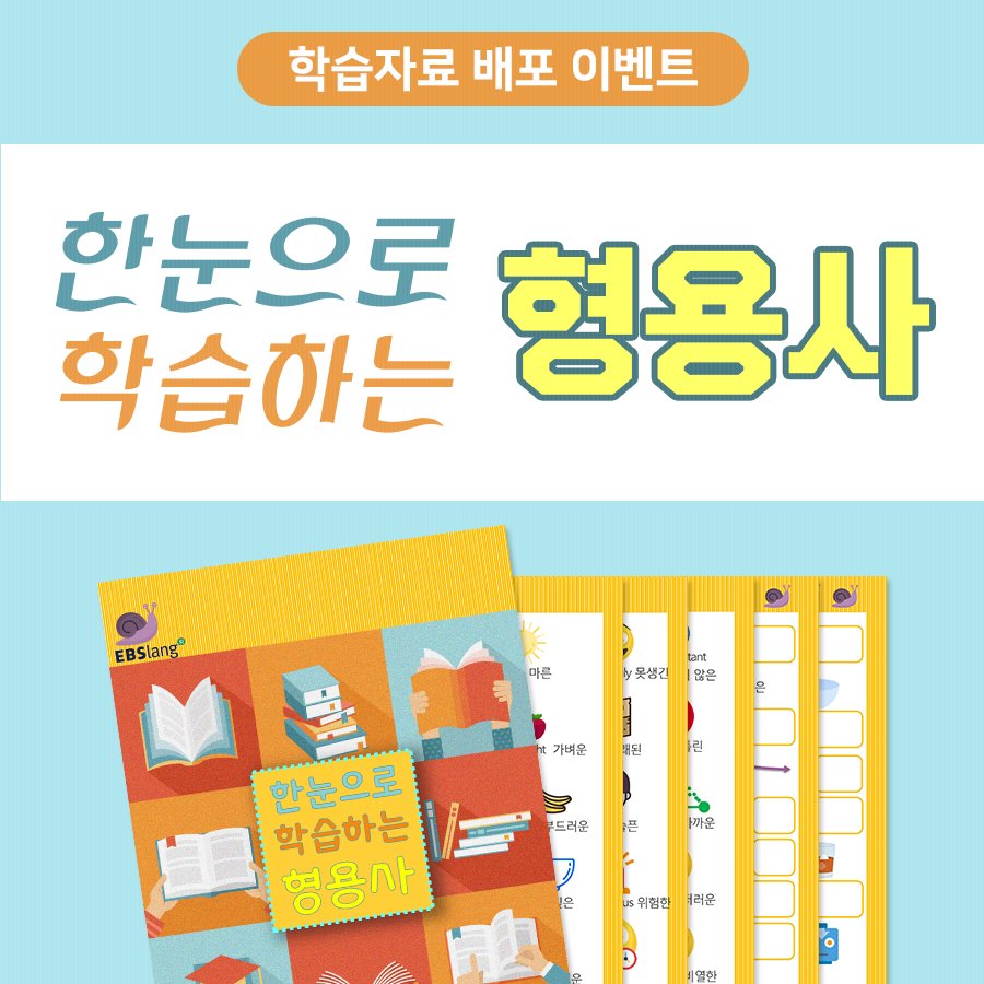 EBSlang on Twitter: "#영어독학 #영어공부 에 꼭 필요한 #필수영어단어 모음집 #무료배포 #이벤트 : [한눈에 보기 좋은 #형용사] 지금 EBS랑 스터디 ...