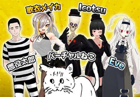 v-tuber zero💛VTuber/VRニュースサイト on Twitter: "upd8に「歌衣メイカ」「Icotsu」「Eve」「バーチャルねこ」「懲役太郎」の5組が参加へ https ...