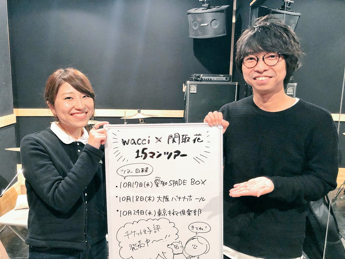 むらなかけいじ_wacci on Twitter: "本日より関取花ちゃんとの1.5マンツアーの一般発売開始！平日のライブではあるけれど、どちらかが好きなら絶対見に来てた方がいい！そんなライブ ...