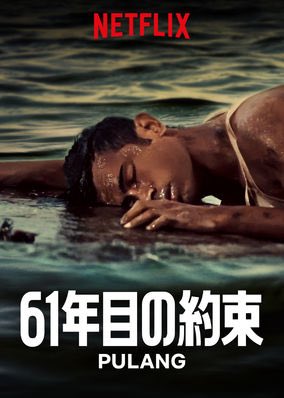 mkhryk on Twitter: "Netflixオリジナルマレーシア映画 『61年目の約束』 孫に夫のことを語る祖母。船乗りの夫は富を求めて海へ出たまま、戻らなかった...。そして61年 ...