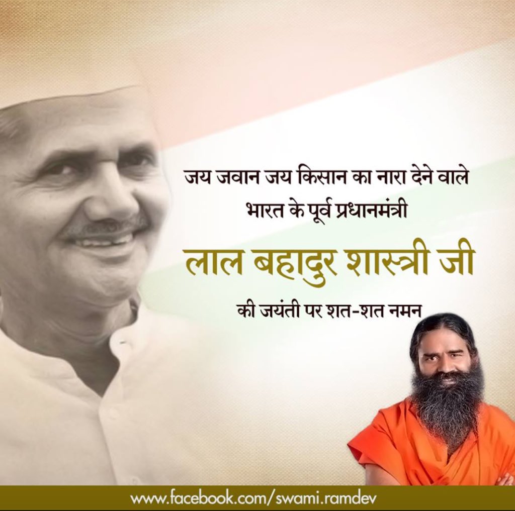 Swami Ramdev on Twitter: "जय जवान जय किसान का नारा देने वाले भारत के पूर्व प्रधानमंत्री लाल ...