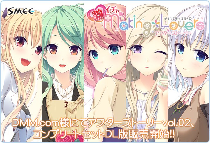 smee_official on Twitter: "現在DMM様にて『Making＊Lovers 激イチャアフターストーリー Vol.01、Vol.02』それぞれの“DL版”が好評配信中です ...