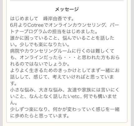cotree (コトリー） on Twitter: "cotree心理士紹介🍀 今回は峰岸由香カウンセラーを紹介します。 とても落ち着いた雰囲気のある、 優しい人柄が印象的なカウンセラーさん ...