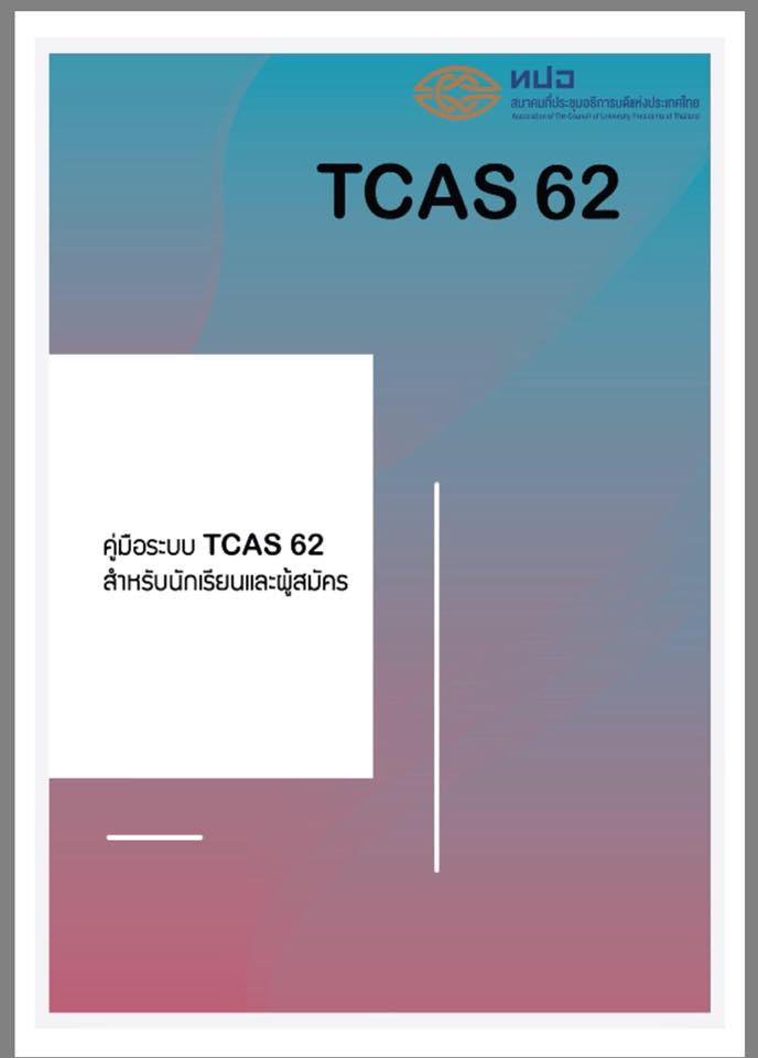 eduzones on Twitter: "รวมให้ครบ โหลดได้เลย 1. ประกาศเกี่ยวกับ TCAS ประจำปี 2562 2. ประกาศเกณฑ์ ...