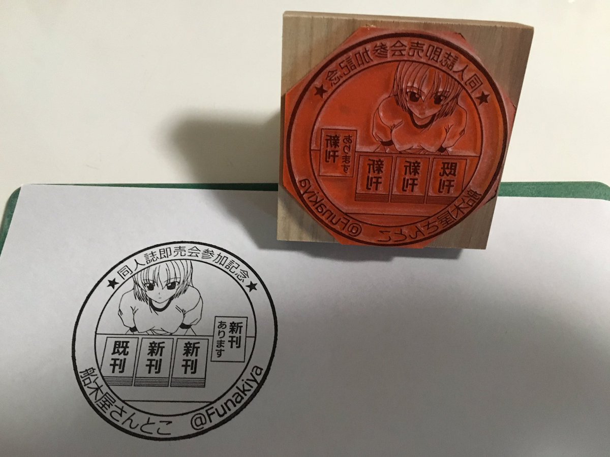 同人イベント用に記念スタンプを作ってみた (2ページ目) - Togetter [トゥギャッター]