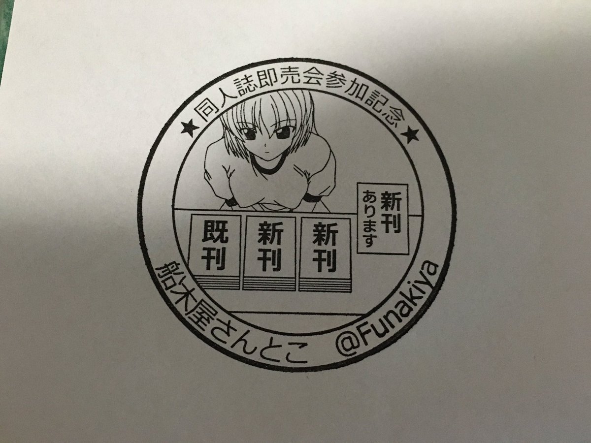 同人イベント用に記念スタンプを作ってみた (2ページ目) - Togetter [トゥギャッター]