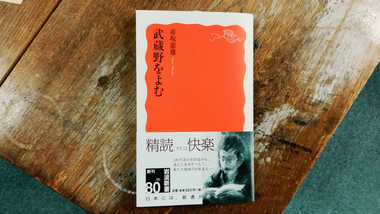 岩波新書編集部 On Twitter 【岩波新書10月新刊その1/赤坂憲雄『武蔵野をよむ』】 国木田独歩「武蔵野」。26歳の青年が失恋の果てに綴った120年前の名短篇の舞台は、都市と農村が
