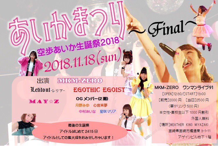 MKM-ZERO on Twitter: "【お知らせ】11/18空歩あいか生誕祭 『2018 あいかまつり FINAL』at WEATHERKING ★出演★ ・MKM-ZERO ...