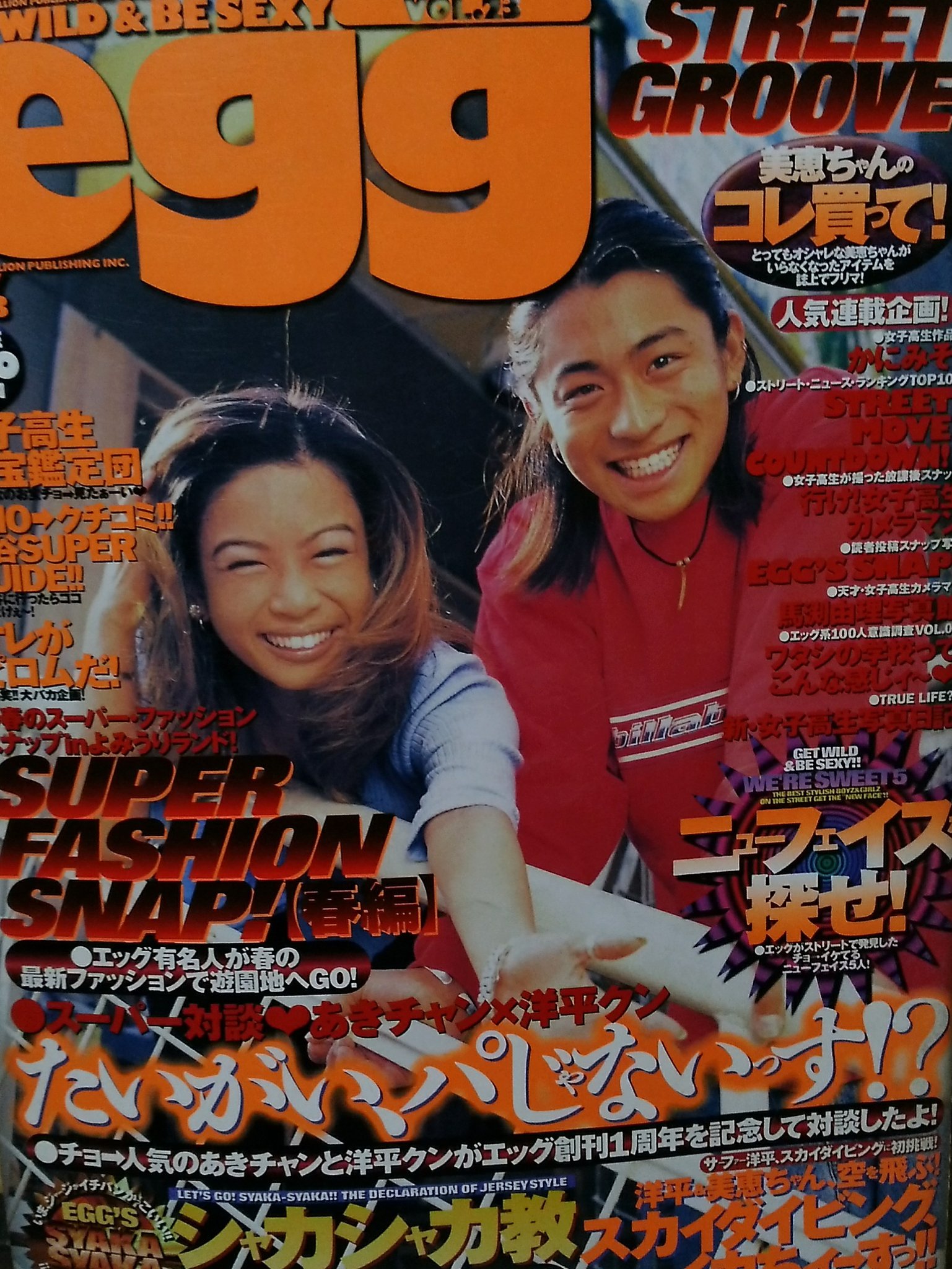 バジリコ on Twitter: "egg1998年5月号。表紙は中平亜紀ちゃん＆中村洋平くん。特集：シャカシャカ教宣言！ ナイロン素材のシャカシャカパンツが流行る。ジャージで渋谷にいるって今 ...