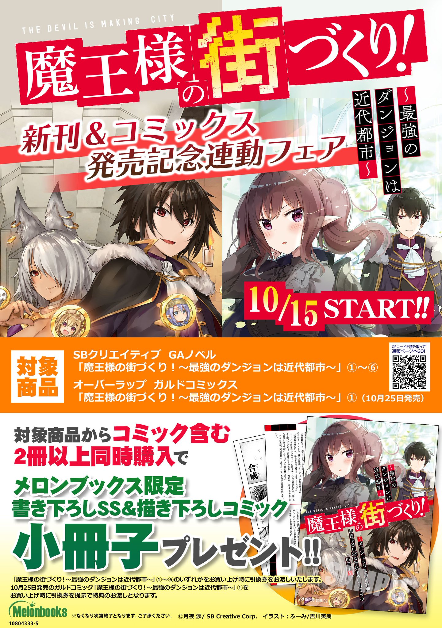 メロンブックス＠コミック＆ノベル速報 On Twitter 【フェア情報】 「＃魔王様の街づくり ～最強のダンジョンは近代都市～ 新刊