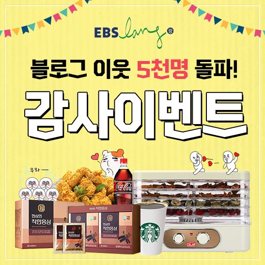 EBSlang on Twitter: "★ #EBSlang #블로그 이웃 5천명 돌파 기념 #감사 #이벤트 ★ 여러분의 많은 참여 부탁드립니다. 이벤트 기간 : 2018년 ...