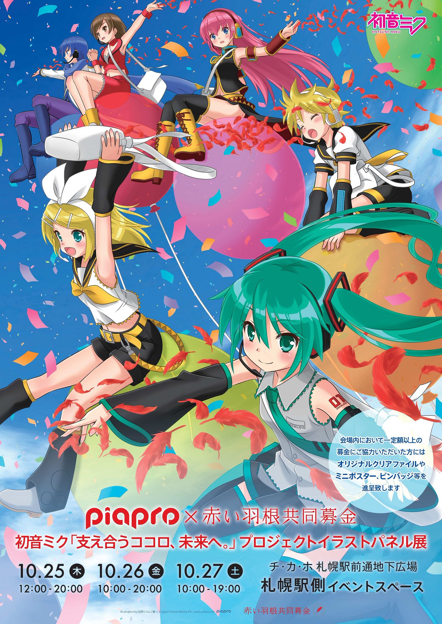 北海道共同募金会／北海道の赤い羽根共同募金 on Twitter: "【10/25-27開催‼️ #piapro × #赤い羽根共同募金 #初音ミク イラストパネル展🎈 】 日時⌚️10/25 ...