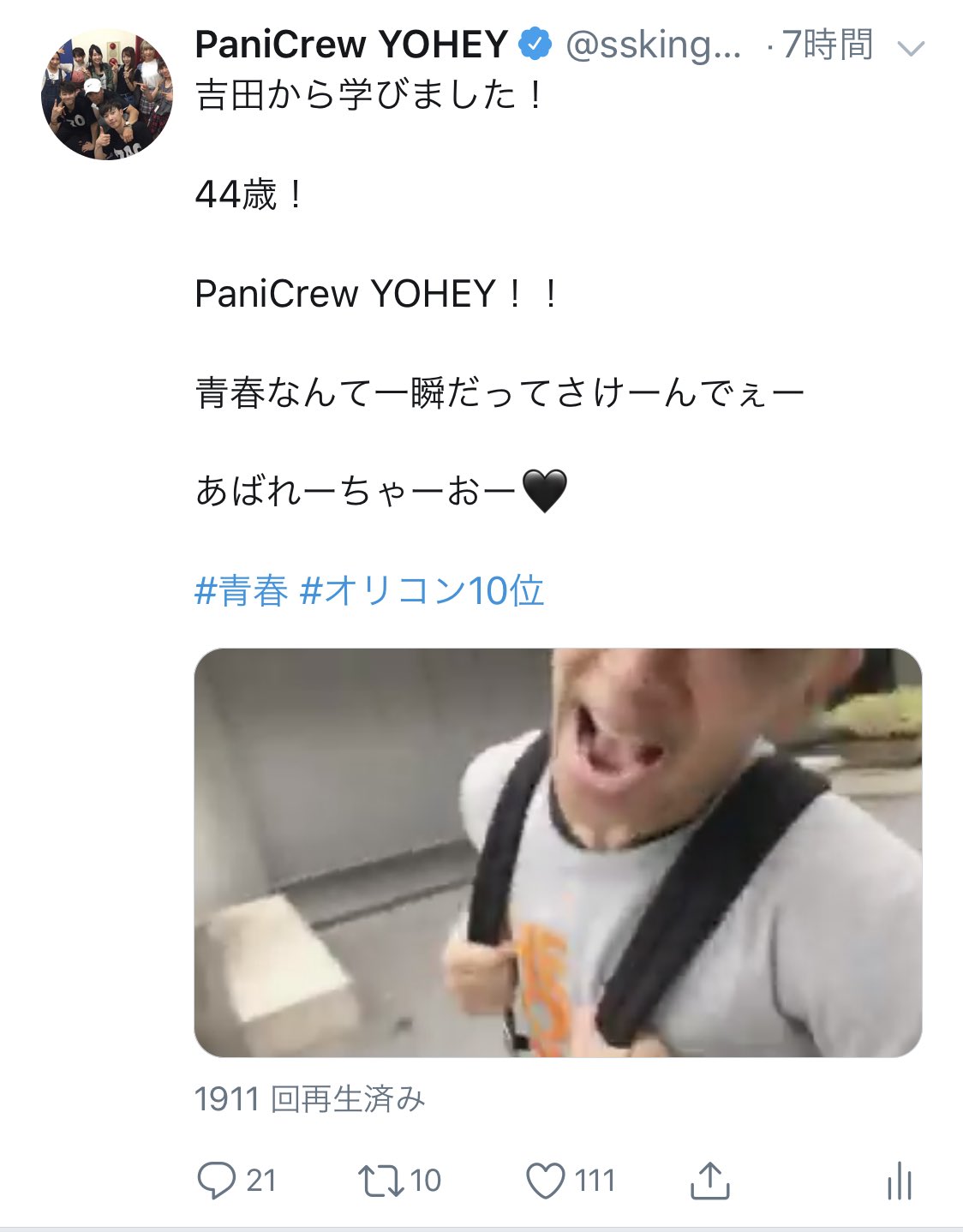PaniCrew YOHEY on Twitter: "吉田 1553回 再生 YOHEY 1911回 再生 まだまだ俺もアイドルなんだと実感。…