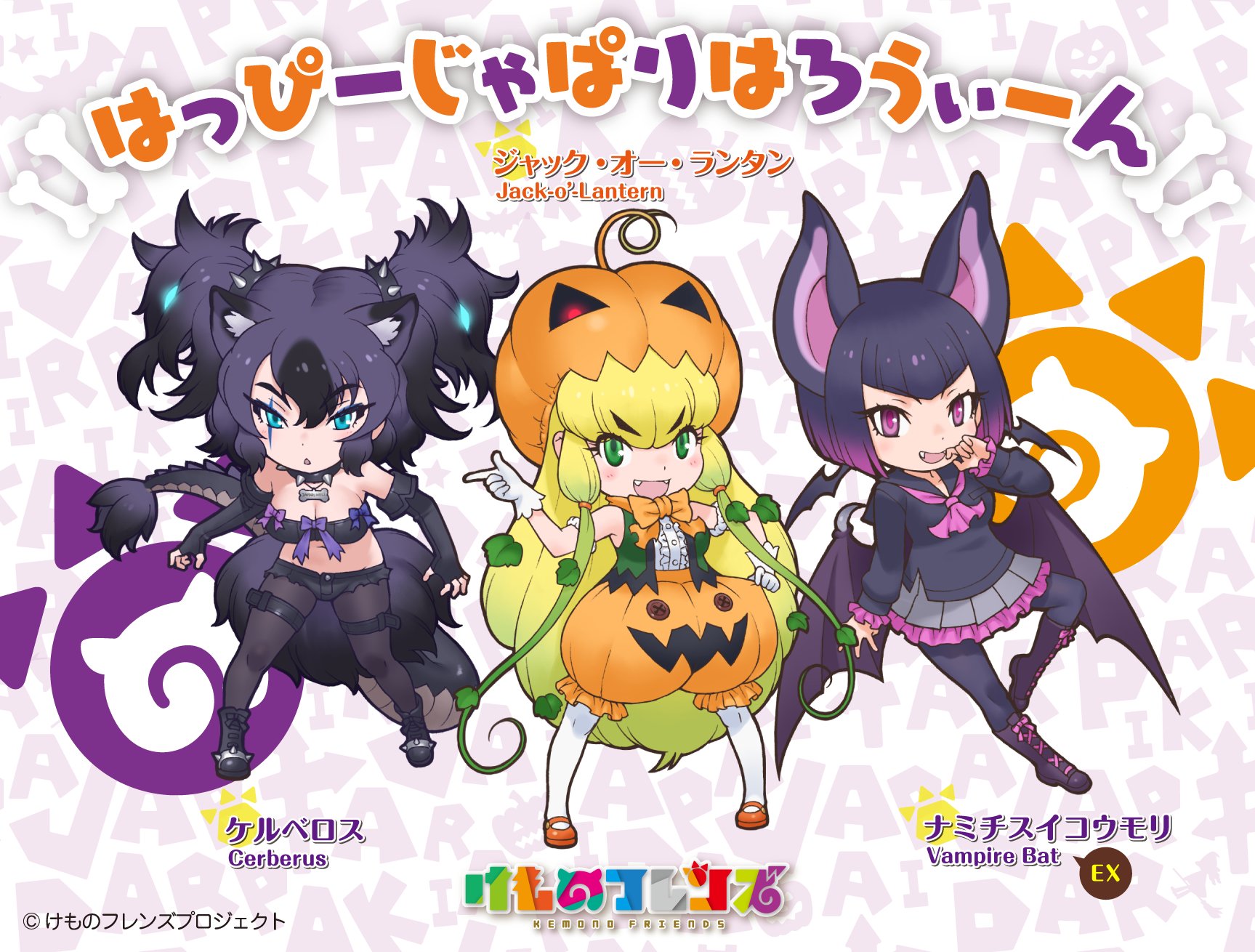 けものフレンズ＠公式アカウント On Twitter ジャパリパークにもハロウィンシーズン到来です！ フレンズたちの「とりっく おあ とりーと！」でにぎわう声に、新たなフレンズも 