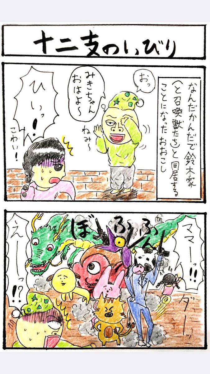 「4コマ、十二支のいびり。 というわけで、鈴木家と一緒に住むことになったおおこしです。 キャラが渋滞してます。 」おおこしの漫画