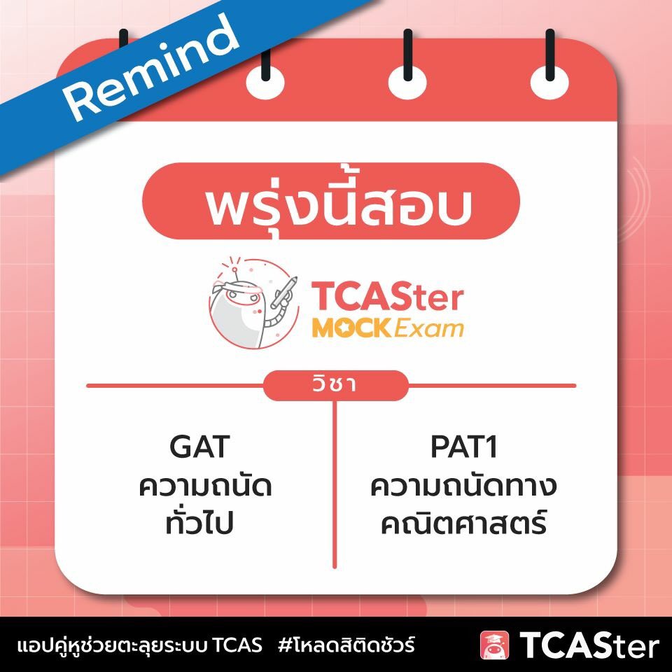 TCASter on Twitter: "📌พรุ่งนี้วันแรกสำหรับการสอบ TCASter MOCK Exam!!! ใครที่สมัครไว้แล้ว อย่าขาด ...