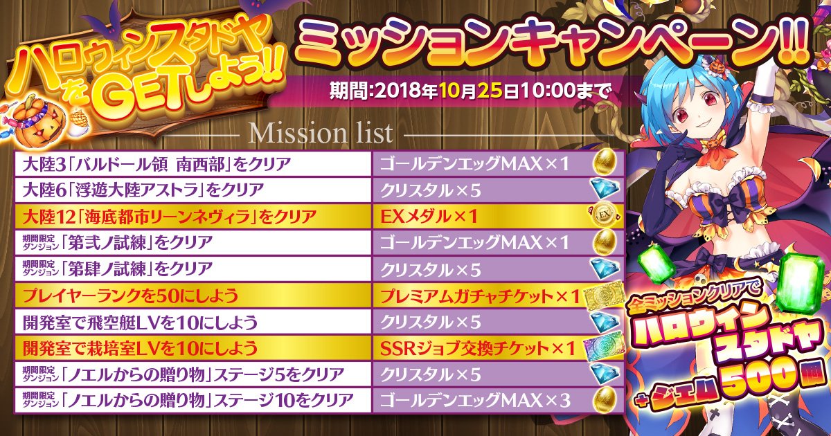 【DMM】X-Overd_ノエル on Twitter: "完全無料化サービスを記念したミッションキャンペーンが開催！ 全てのミッションをクリアすると、ハロウィン衣装のスタドヤさんがもらえる ...