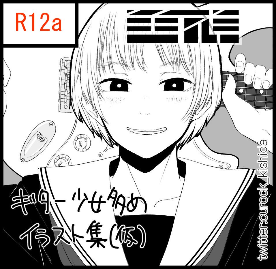 「コミティアのスペース届いてました～! 【R12a】です!来てね!ギター少女的なイラスト集出しますので!書き下ろしますので」となりの岸田の漫画