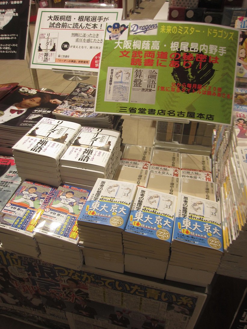三省堂書店名古屋本店 On Twitter 本日111の中日新聞朝刊にも紹介されましたが、中日ドラゴンズドラフト1位指名・大阪桐蔭高校の根尾選手が読んだ本が話題になっています。「論語と