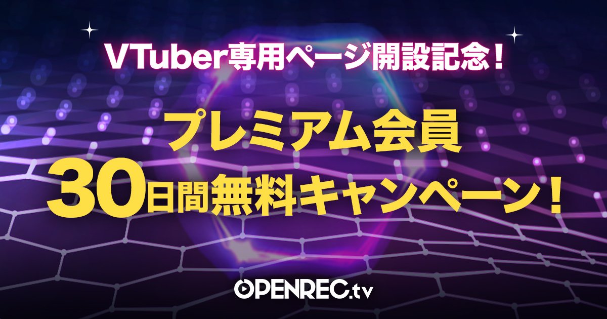 OPENREC【公式】 on Twitter: "【ご案内】🙌#OPENREC VTuber専用ページ開設記念🙌 \新規プレミアム会員加入で、 30日間無料キャンペーン／ 今注目の ...