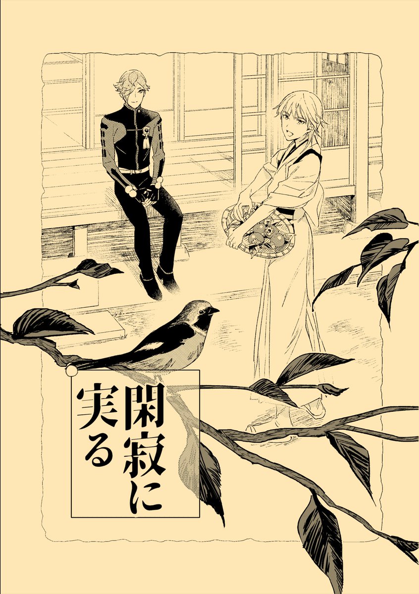 「10/28閃華展覧会新刊!「閑寂に実る」A5/32P/400円 迷子になった鶯丸とひとり暮らしの鶴丸が出会いましたとさ。」のむおの漫画