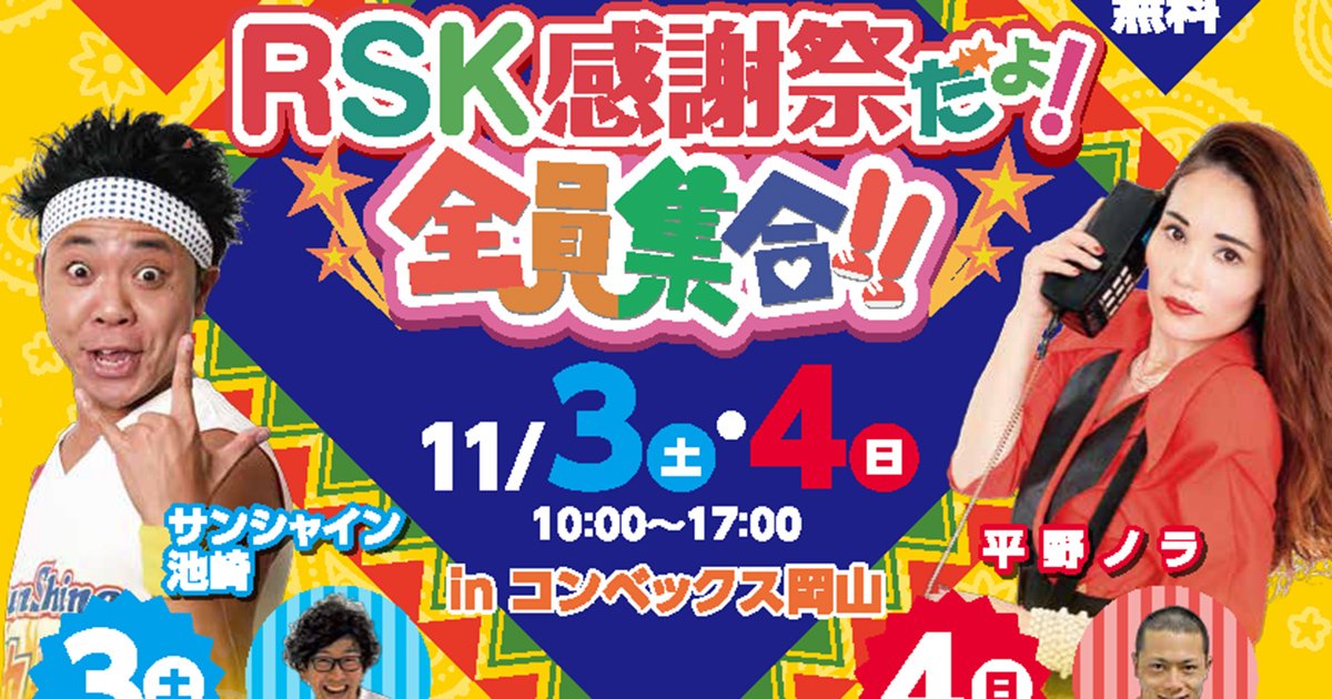 タウン情報おかやま on Twitter: "【RSK感謝祭だよ! 全員集合!!】 平野ノラやサンシャイン池崎がコンベックス岡山に登場！ RSK山陽放送の感謝祭に行こう！ #RSK感謝祭 ...