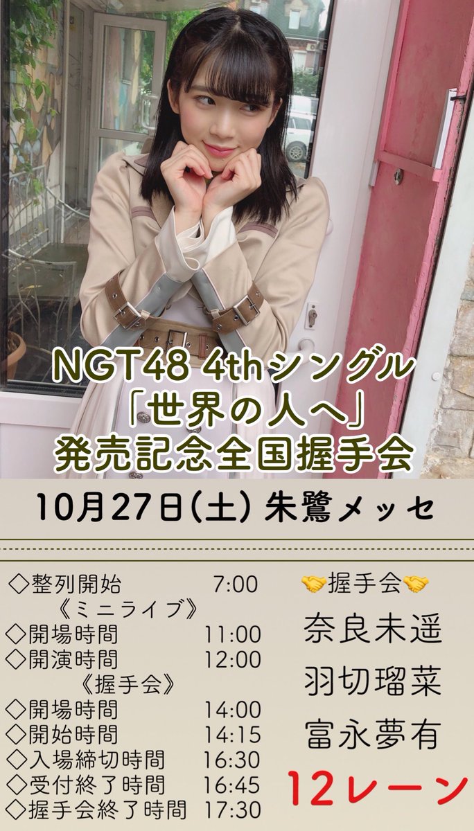 奈良未遥応援コミュニティ on Twitter: "【全握🤝】 明日はNGT48 4th「世界の人へ」発売記念全国握手会が朱鷺メッセで開催されます⚓️ ミニライブは12:00開演予定🎤 握手会 ...