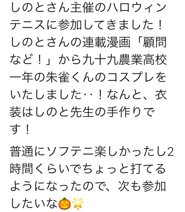 「許可もらったから盛大に自慢する昨日のハロウィンテニスで友達が顧問など!の朱雀コスしたいって言ってくれたから、衣装作るか」しのとソフテニ漫画:顧問など!の漫画
