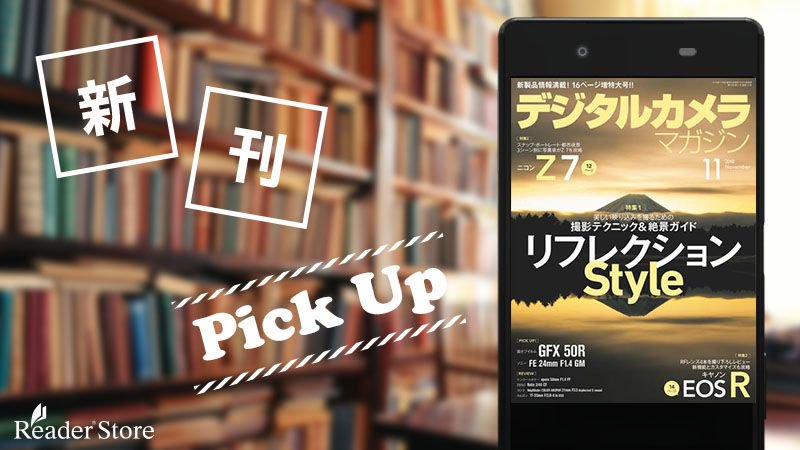 Reader Store on Twitter: "【 新刊PickUp! 】『 #デジタルカメラマガジン (2018年11月号)』撮影テクニック＆絶景ガイド「リフレクションStyle」（M ...