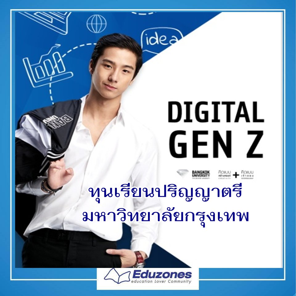 eduzones on Twitter: "มหาวิทยาลัยกรุงเทพเปิดให้ทุนโครงการ Digital Gen Z https://t.co/hSwkiR1nXa ...