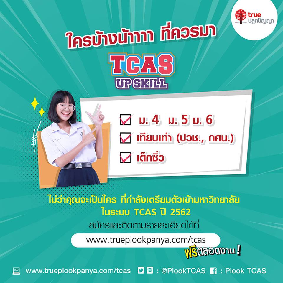 Plook TCAS #TCAS on Twitter: "TCAS Up Skill งานที่เด็ก ม.ปลาย ไม่ควรพลาด ! เพียง 2️ สเต็ปง่าย ๆ ...