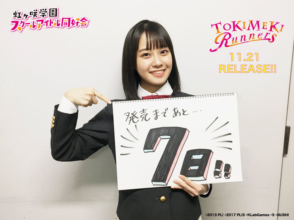 【情報】虹咲偶像同好會一專「TOKIMEKI Runners」倒數7天圖像 @LoveLive! 哈啦板 - 巴哈姆特