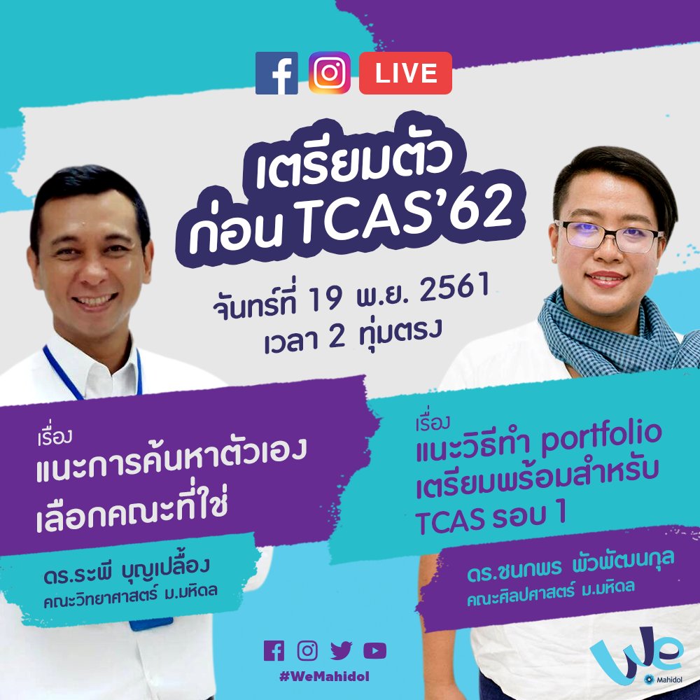 We Mahidol on Twitter: "2 ทุ่มตรง จันทร์ที่ 19 พ.ย. นี้ #Dek62 ห้ามพลาด มาเตรียมตัวก่อน TCAS ...
