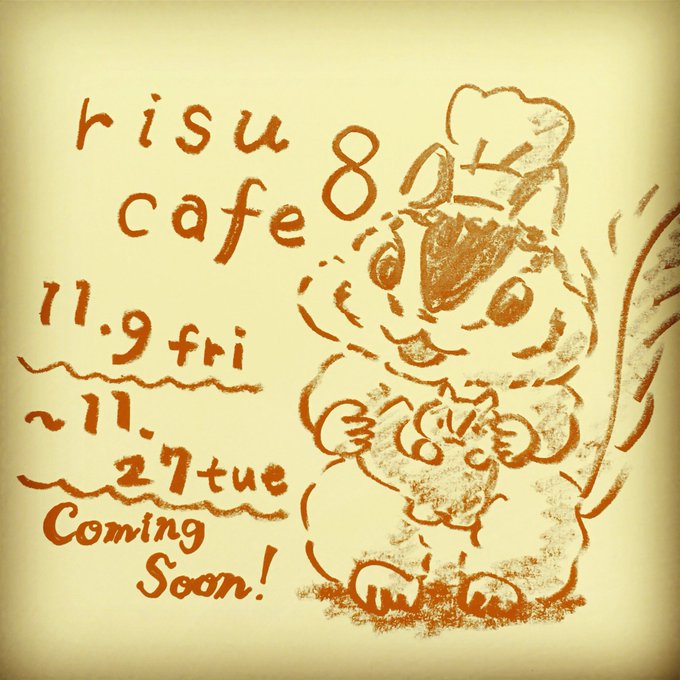 risu cafe 8（りすカフェ 8）2018年11/9〜27開催のイベント。水木定休 - Togetter