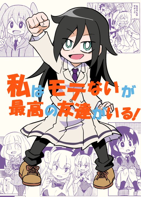 11月11日ぷにケットにて頒布予定の わたモテ同人誌のサンプルです 当 ぽんず・るいskeb募集中 さんのマンガ ツイコミ仮