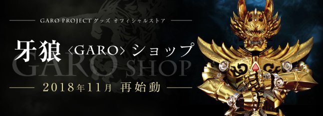 GARO-PROJECT on Twitter: "【NEWS】牙狼グッズオンラインショップ「牙狼＜GARO＞SHOP」のリニューアルオープン日が11月12日（月）12：00に決定致しました ...