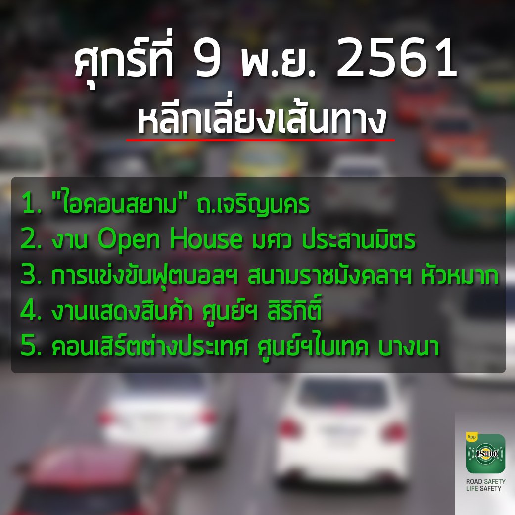 JS100 on Twitter: "9 พ.ย. 2561 มีกิจกรรมพิเศษหลายสถานที่ คาดการจราจรหลังเลิกงานอาจจะหนาแน่น แนะ ...