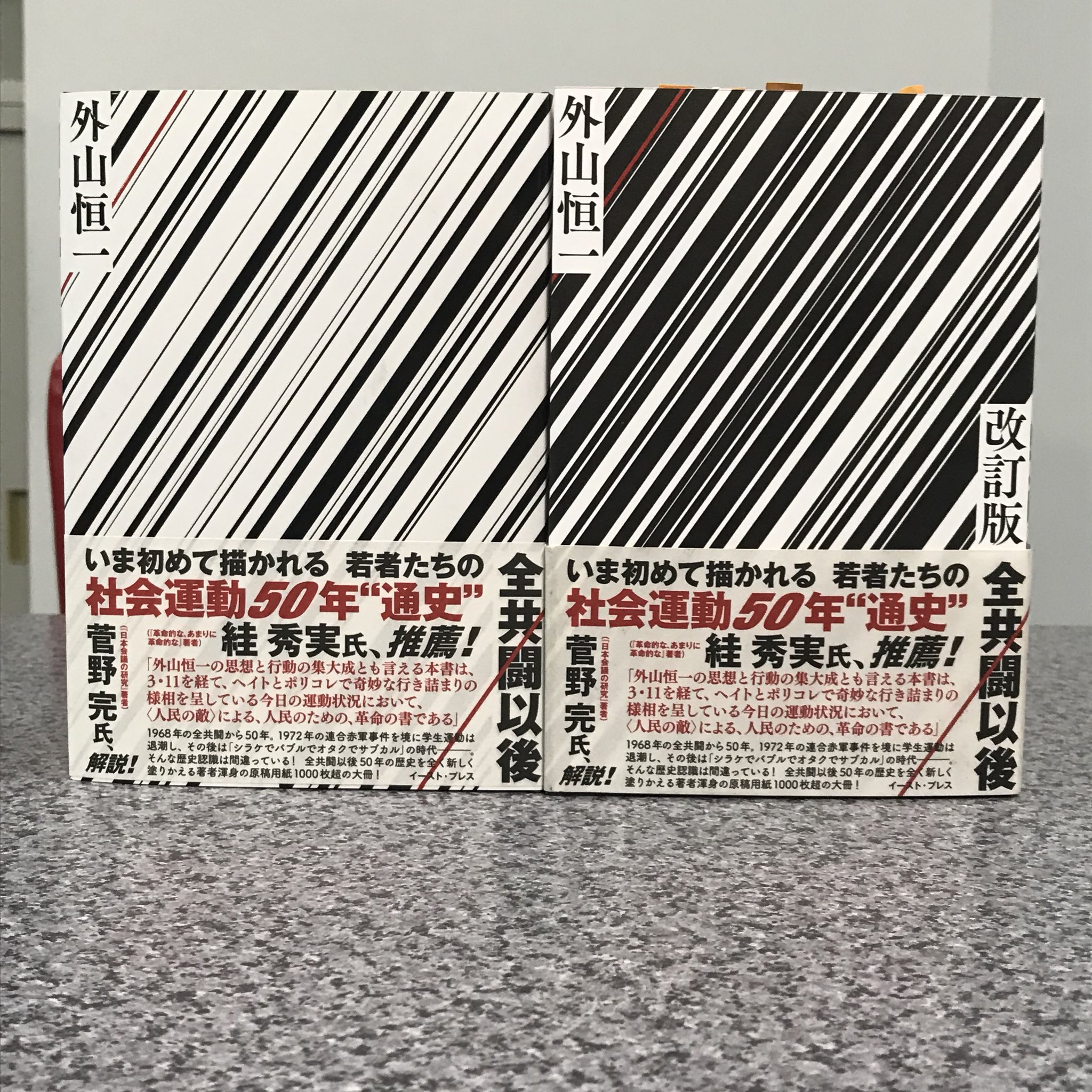 WARAGAI Koichi on Twitter: "外山恒一著『改訂版 全共闘以後』。アマゾンも予約開始。https://t.co/n78tlN0Eb4…