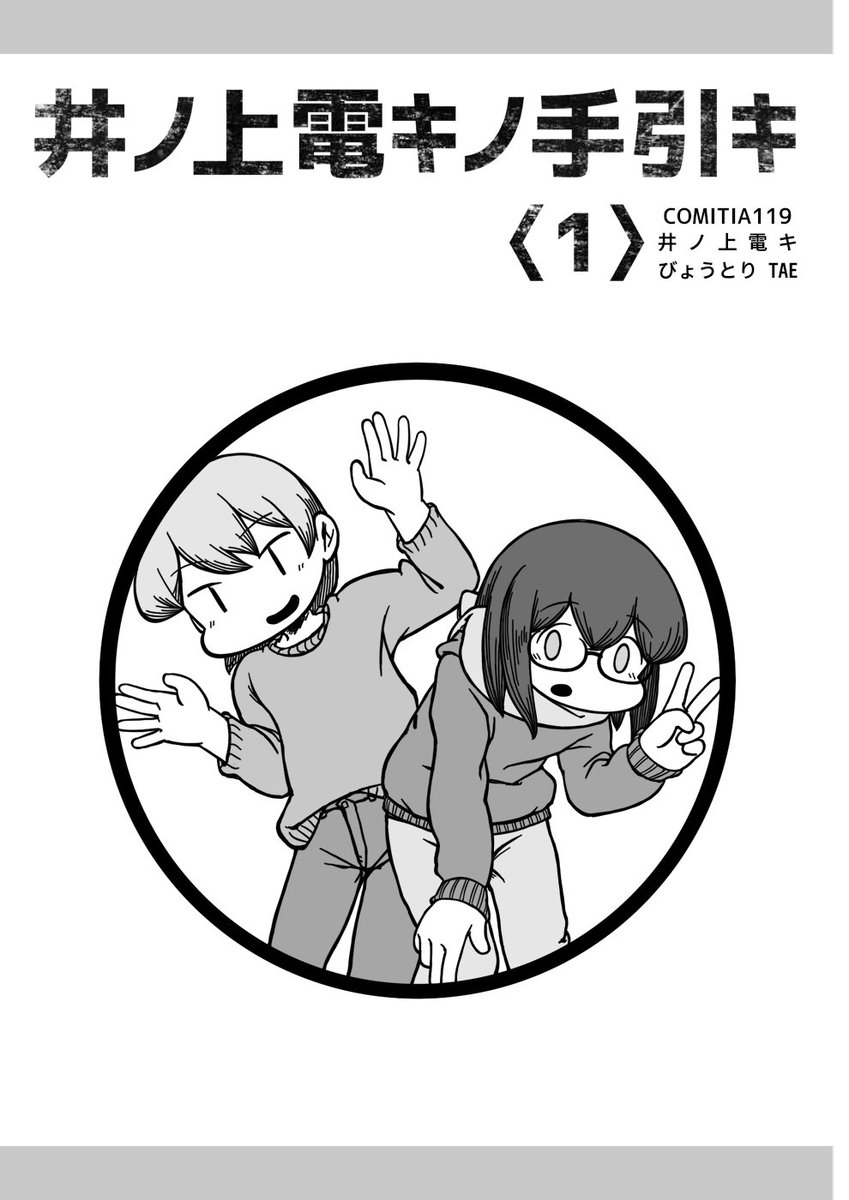 「COMITIA119で頒布したコピー本より。「オジギソ」1/2 」びょうとりの漫画