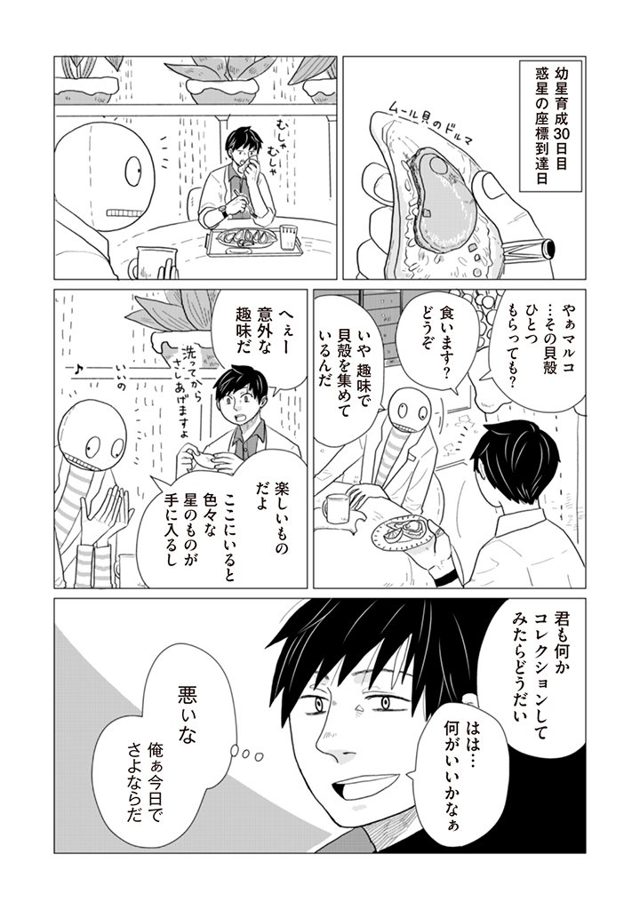 「まるまるこ #果ての星通信 」メノタの漫画